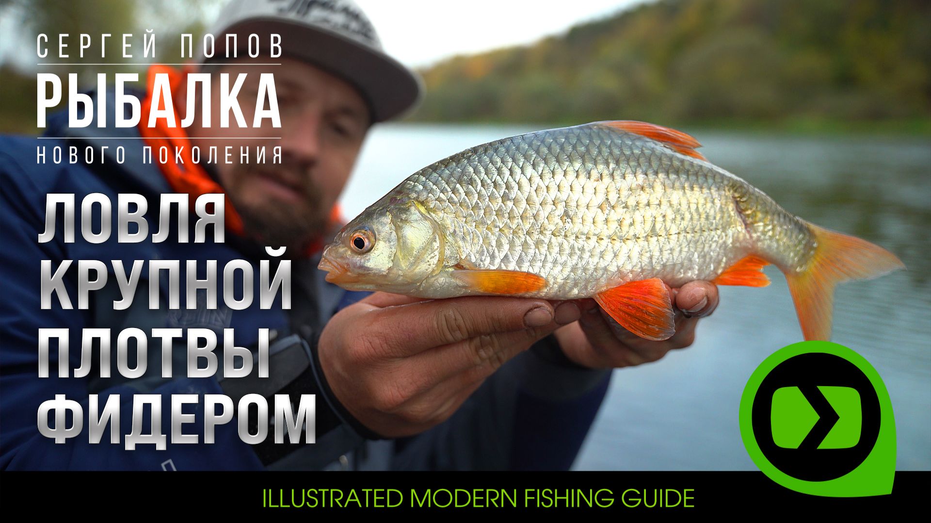Ловля крупной плотвы фидером / Рыбалка нового поколения