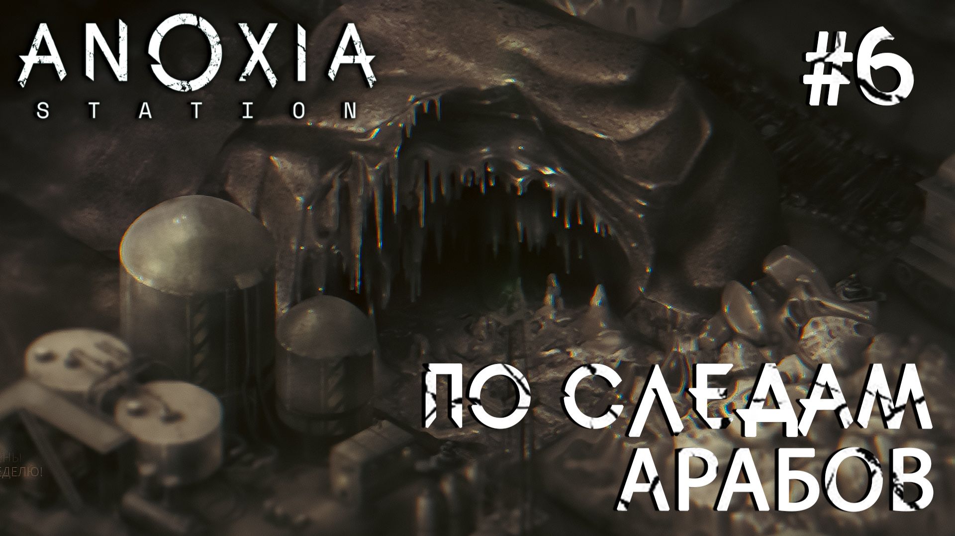 ПРОХОЖДЕНИЕ ANOXIA STATION: По следам арабов #6
