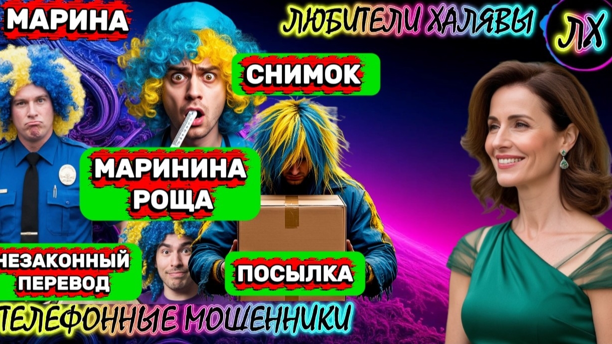 🎀 МАРИНА. ЗВОНЯТ МОШЕННИКИ | ТЕЛЕФОННЫЕ МОШЕННИКИ