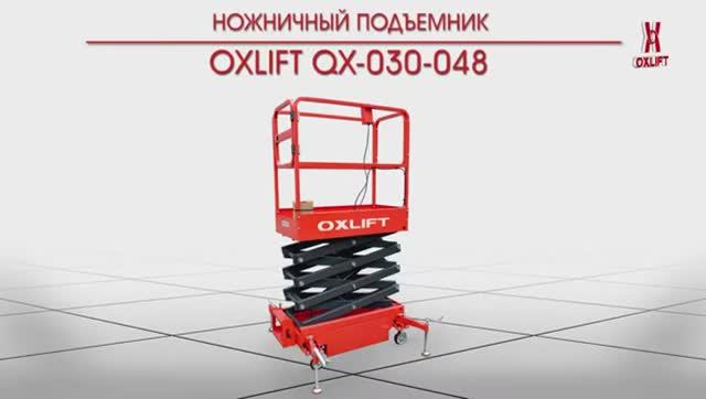 Ножничный подъемник QX 030-048