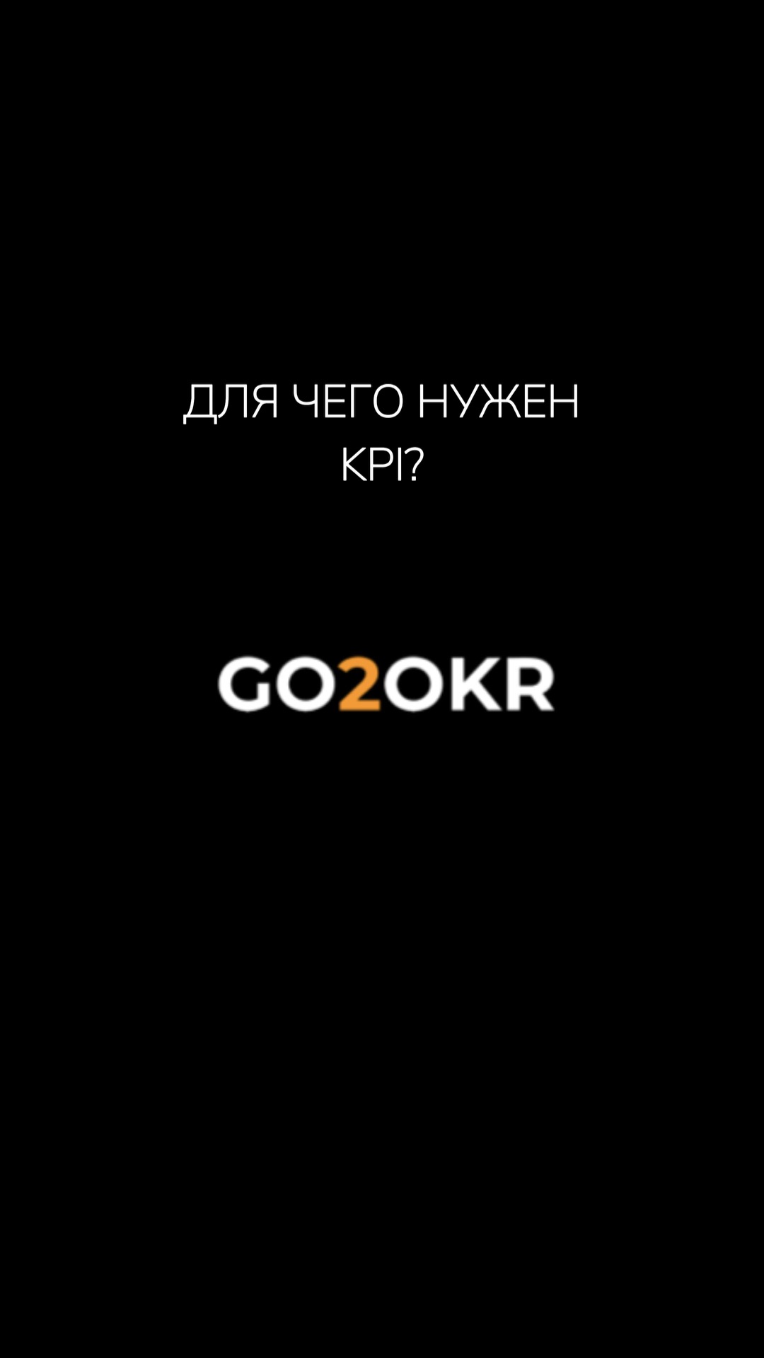 Зачем нужен KPI на самом деле?