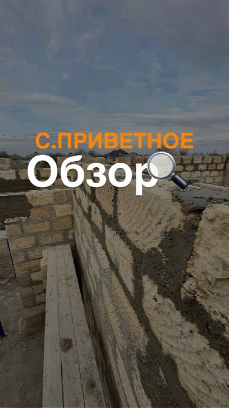 Обзор объекта в с.Приветное🔍