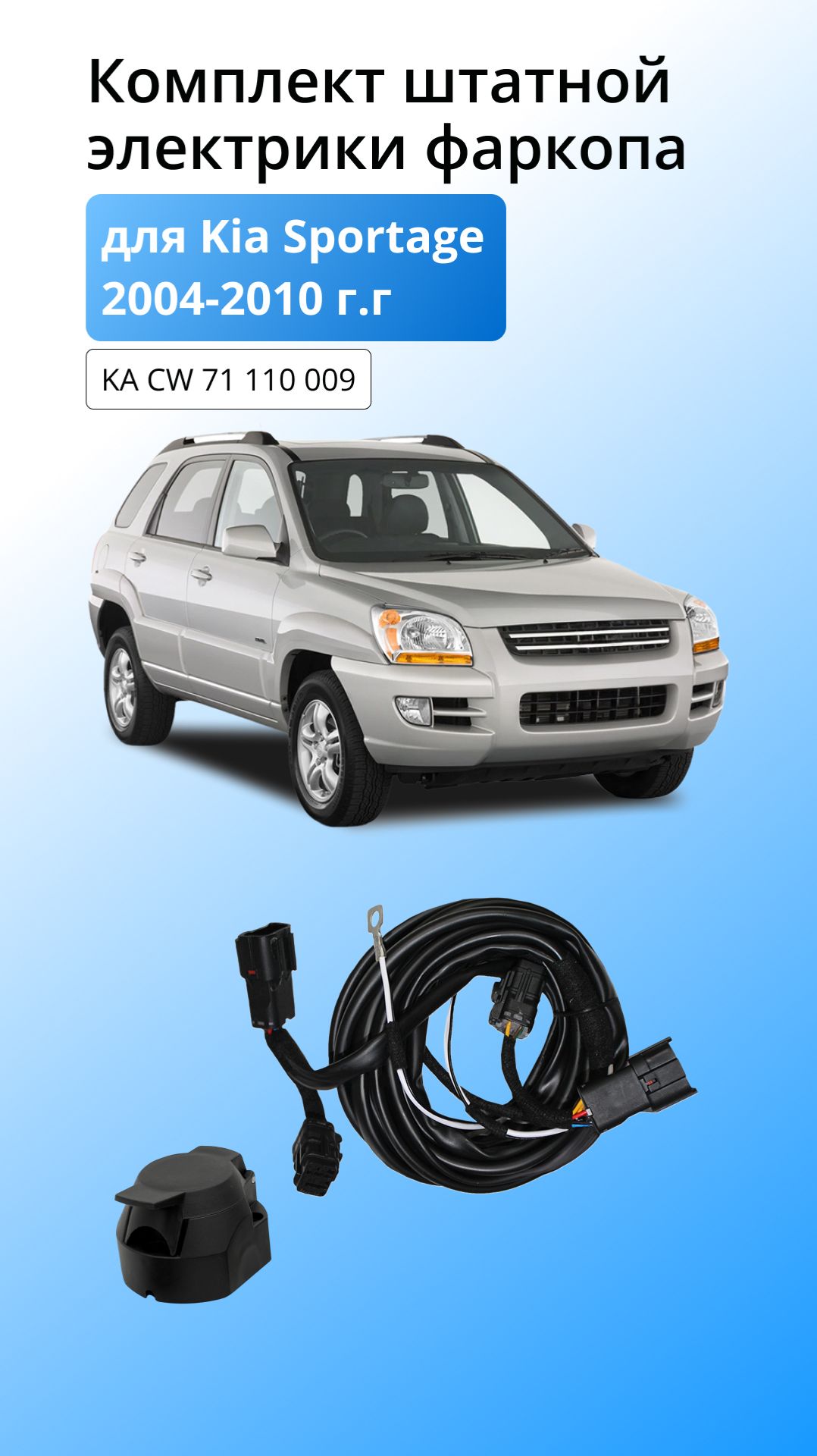 Комплект штатной электрики для Kia Sportage 2004-2010 г.г со штатными колодками