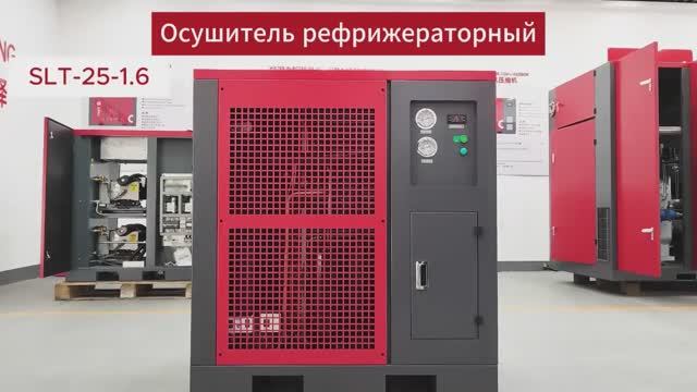 Осушитель рефрижераторный SLT-25