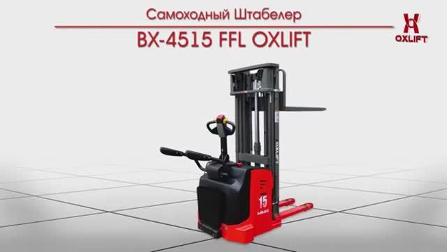 Самоходный Штабелер BX 4515 FFL OXLIFT 45 м 1500 кг