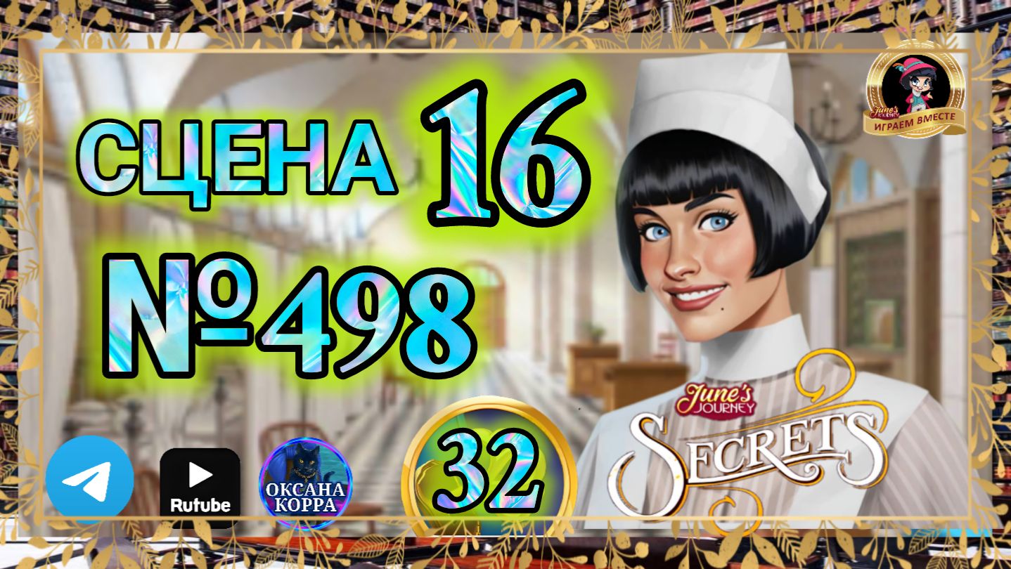 СЕКРЕТЫ 32.Сцена 16(498) June's journey.
