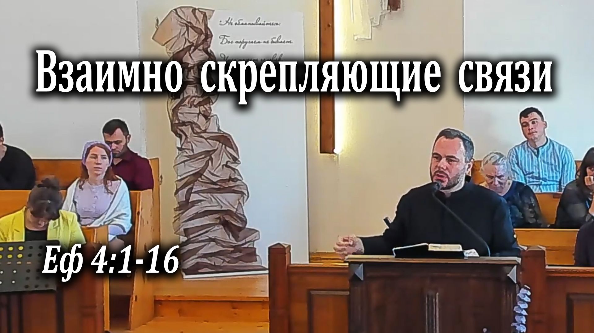 23.11.2025 "Взаимно скрепляющие связи" Еф 4:1-16 Николаишин Вадим