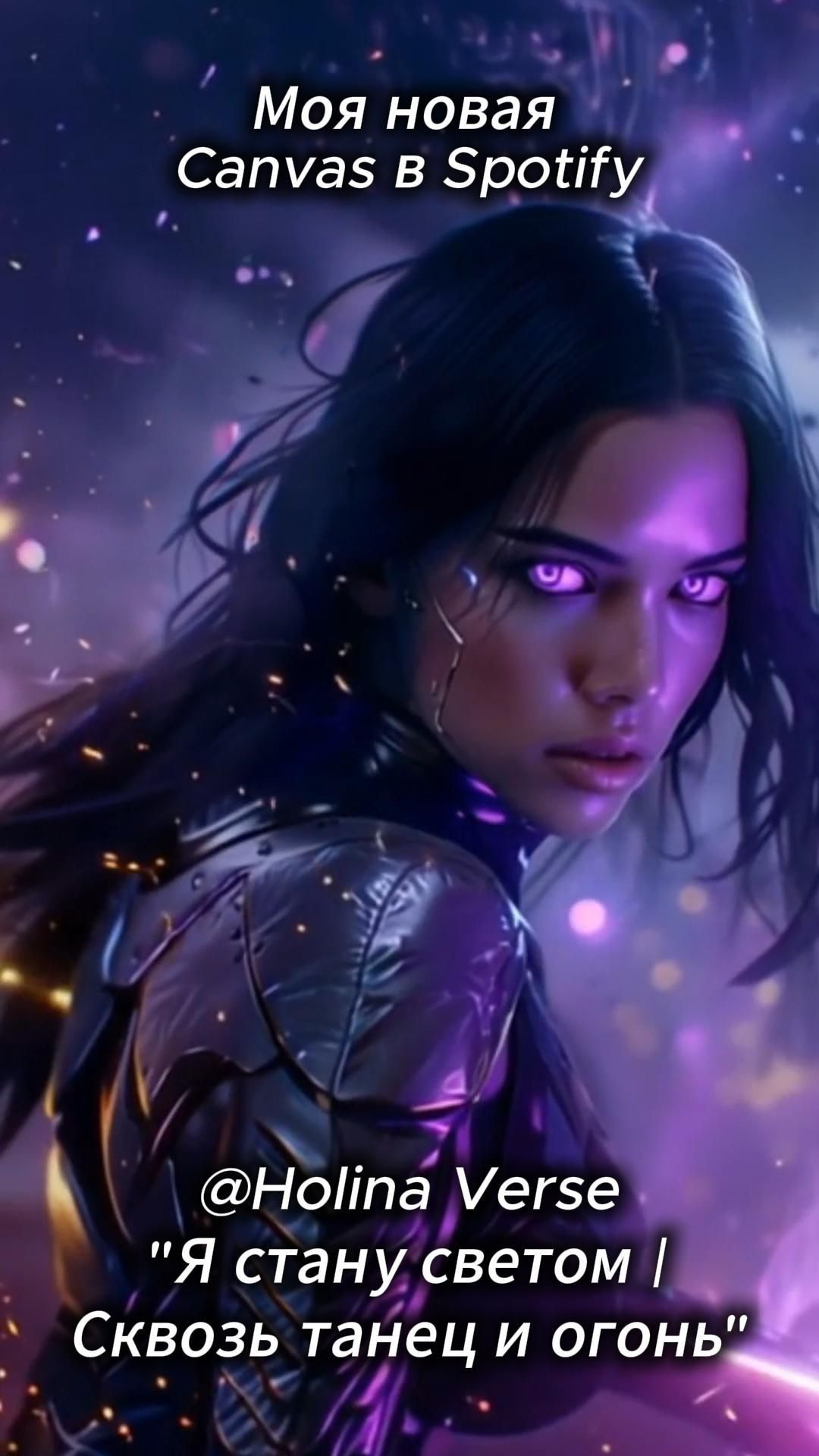 🔥 Я стану светом | сквозь танец и огонь  #holinaverseofficial #музыка #holinaverse #релиз2025