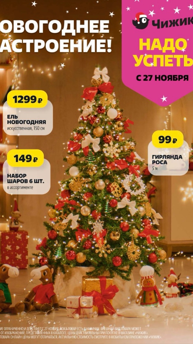 🎄ЧИЖИК: Первый каталог декабря!🐤УСПЕЙ УВИДЕТЬ!❄️ Елки, декор и новинки для дома ЦЕНЫ на Сладкие
