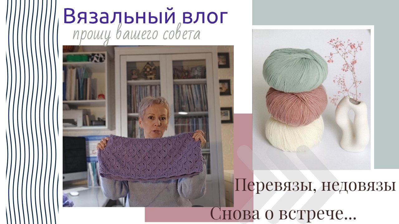 Вязальный влог. Перевязы, недовязы. Снова о встрече.