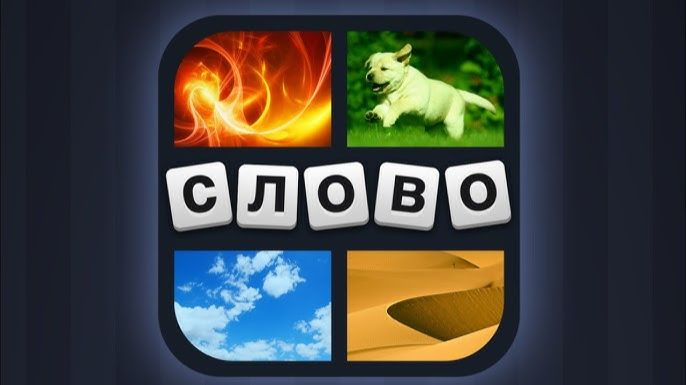 4 ФОТКИ 1 СЛОВО: Уровни 51-100 💡 Все Ответы и Прохождение!