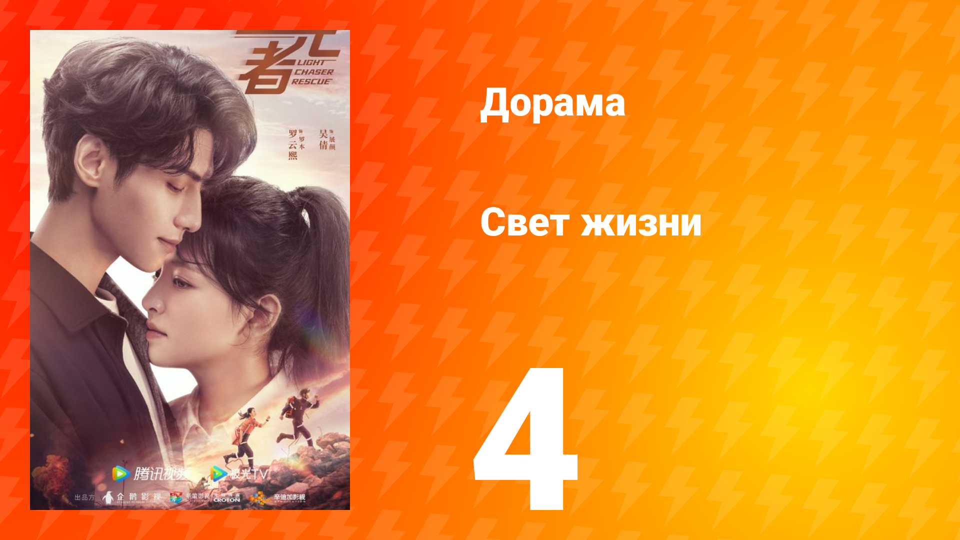 Свет жизни 1 сезон 4 серия