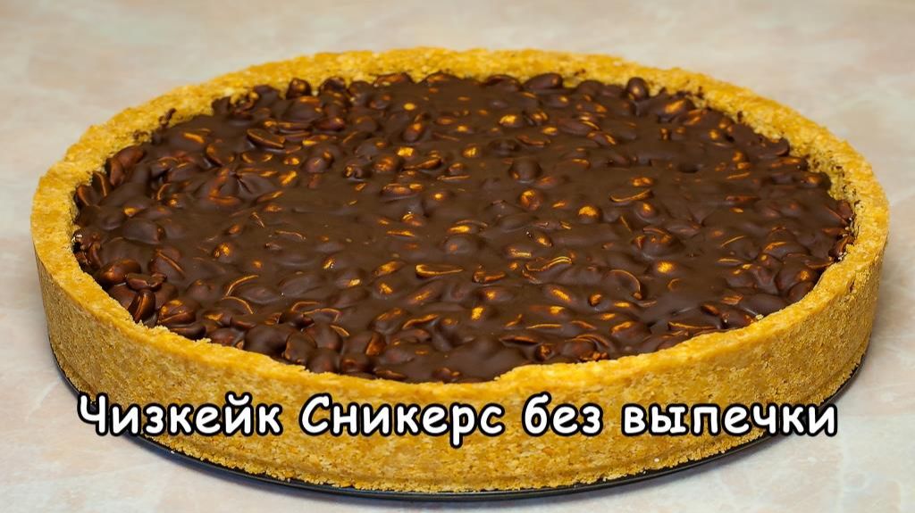 Чизкейк Сникерс без выпечки