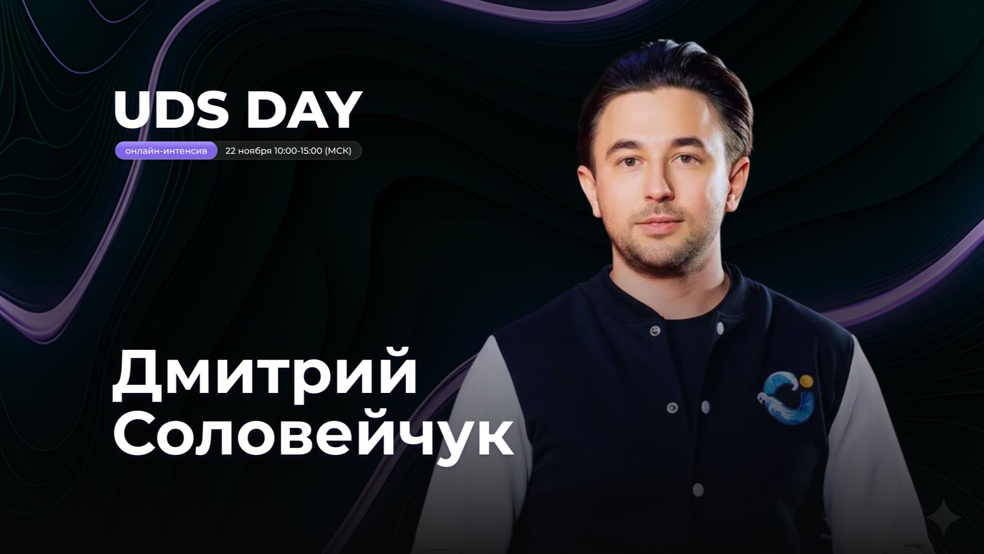 UDS DAY • ДМИТРИЙ СОЛОВЕЙЧУК