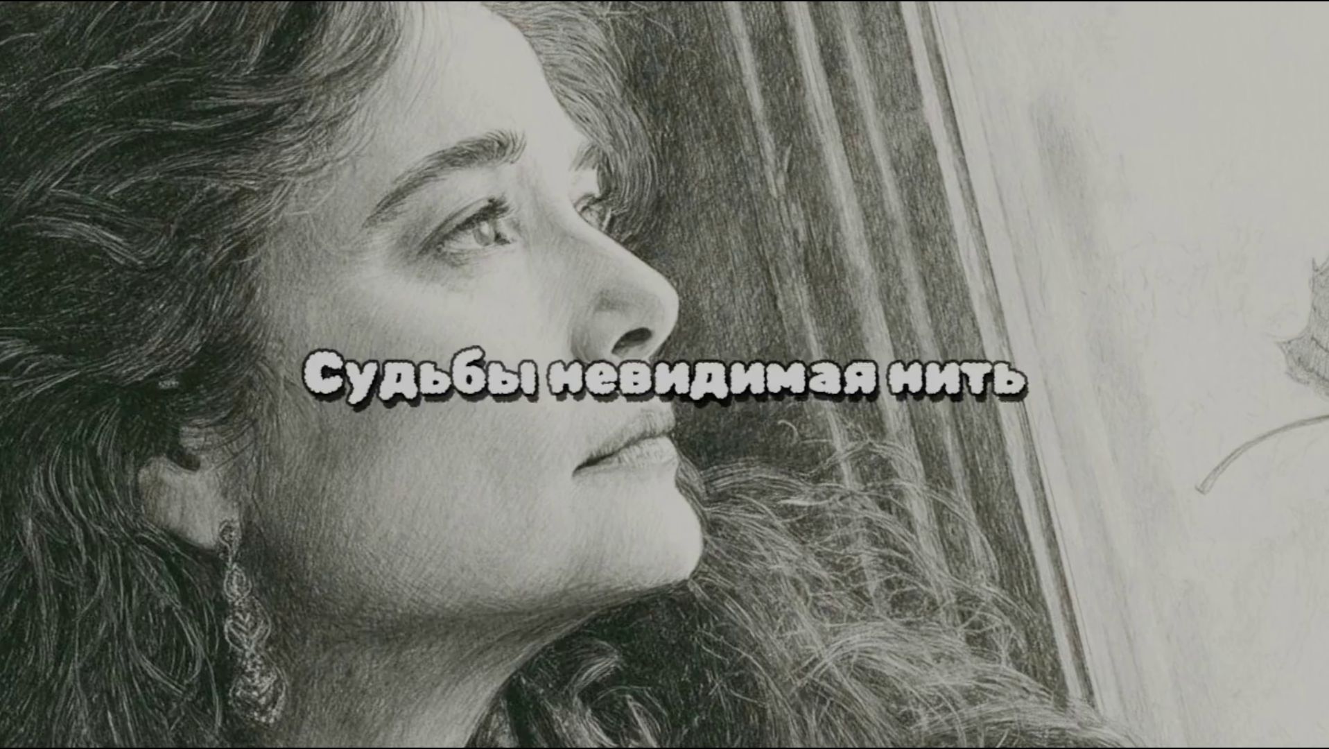 СУДЬБЫ НЕВИДИМАЯ НИТЬ  #лучшиепесни #авторскаяпесня #музыка #музыкальныйклип #фолк