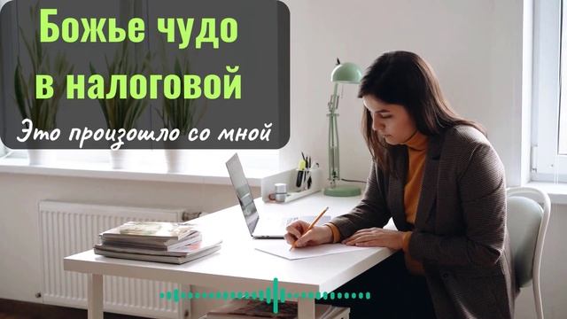 ЧУДО ИЗБАВЛЕНИЯ ОТ ОГРОМНОГО ШТРАФА В НАЛОГОВОЙ. СВИДЕТЕЛЬСТВО ИРИНЫ БОГОЛЮБОВОЙ.
