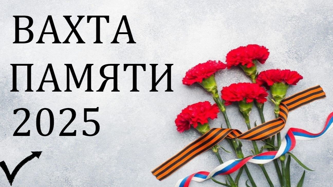 ВАХТА ПАМЯТИ 2025