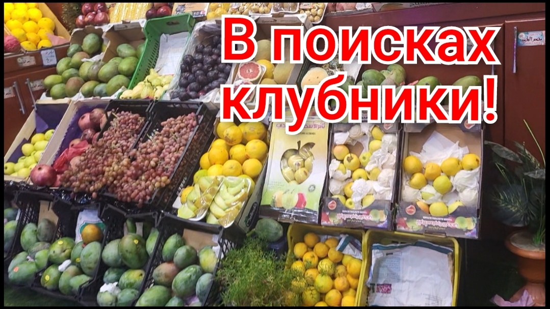 Египет!☀️Весь отпуск в поисках клубники!🍓🍓🍓Нашли магазин для местных!