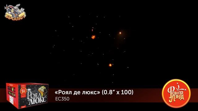 Фейерверк ЕС350 Роял де Люкс (0,8" х 100)