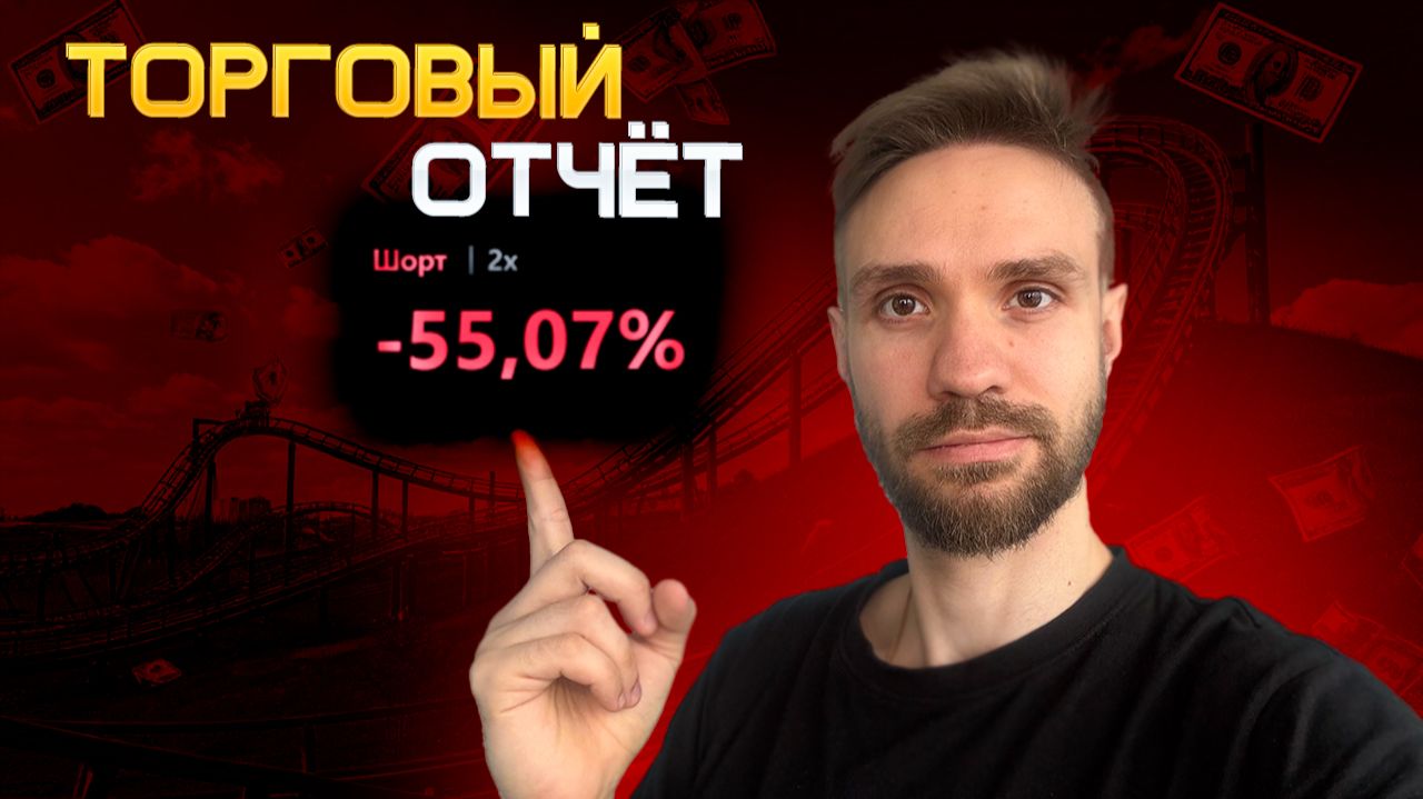 СИТУАЦИЯ КРИТИЧЕСКАЯ (была) | ТОРГОВЫЙ ОТЧЁТ С 17.11.25-23.11.25 | ПУТЬ С НУЛЯ