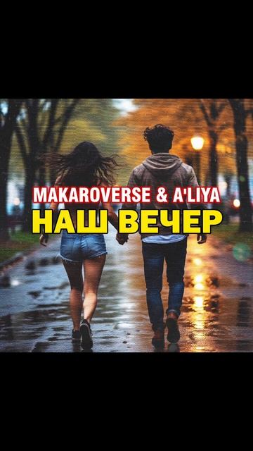 Makaroverse & A'Liya - Наш вечер (Новинка 2025)