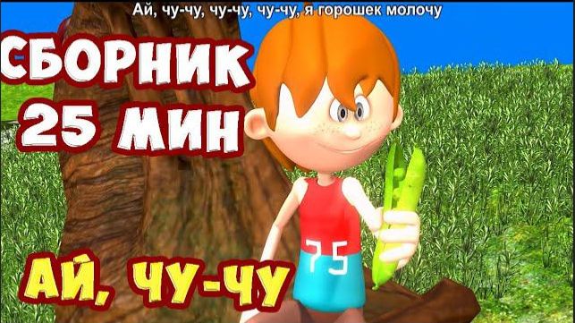 Ай, чучу, Я горошек молочу / Большой Сборник Русских Народных  Песен для Детей / Ирин ДОМ