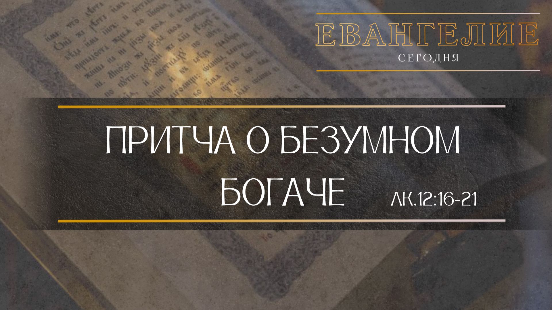 Евангелие Сегодня: Притча о безумном богаче (Лк.12:16-21)