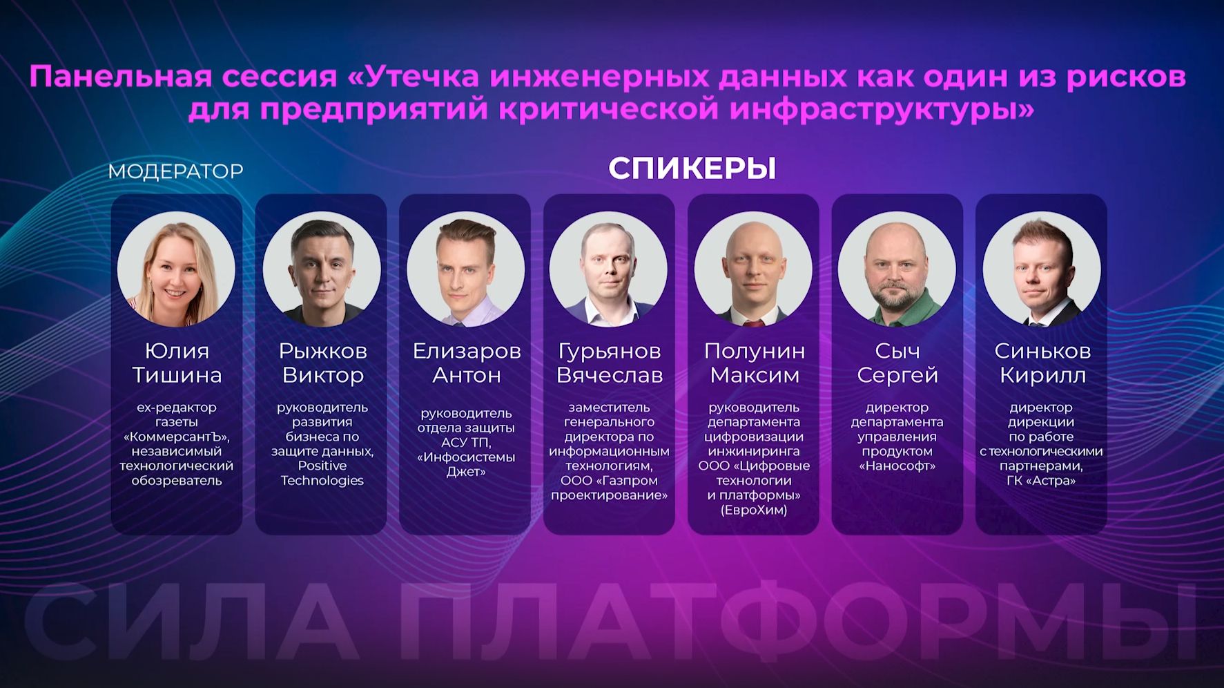 Панельная дискуссия с представителями КИИ и ИБ: Утечка инженерных данных