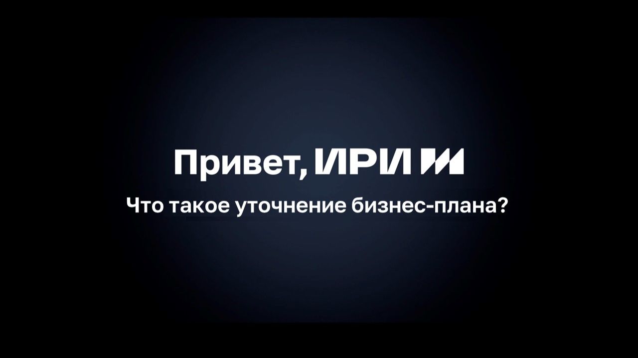 Что такое уточнение бизнес-плана