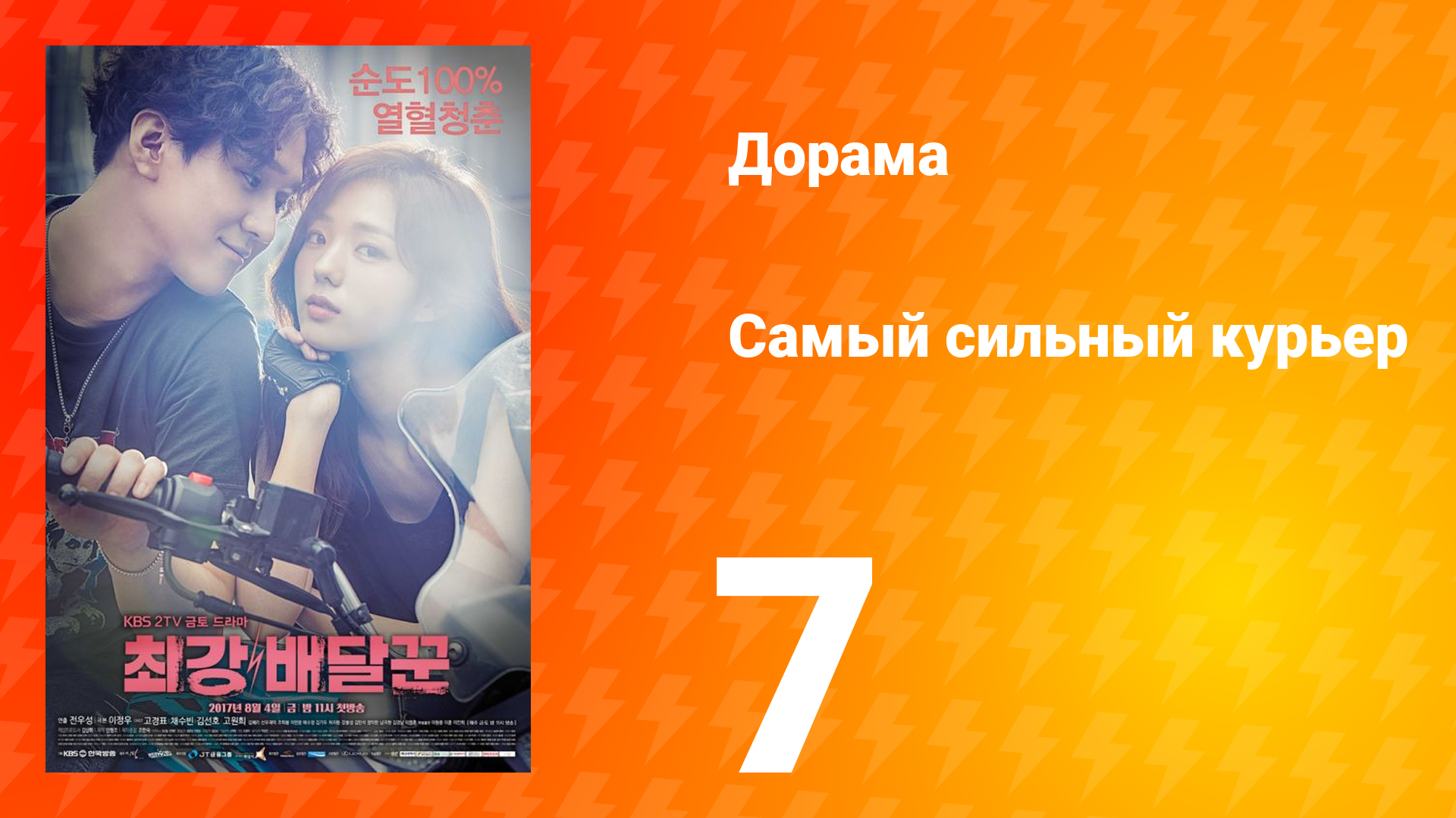 Самый сильный курьер 1 сезон 7 серия