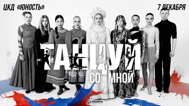 Танцуй со мной