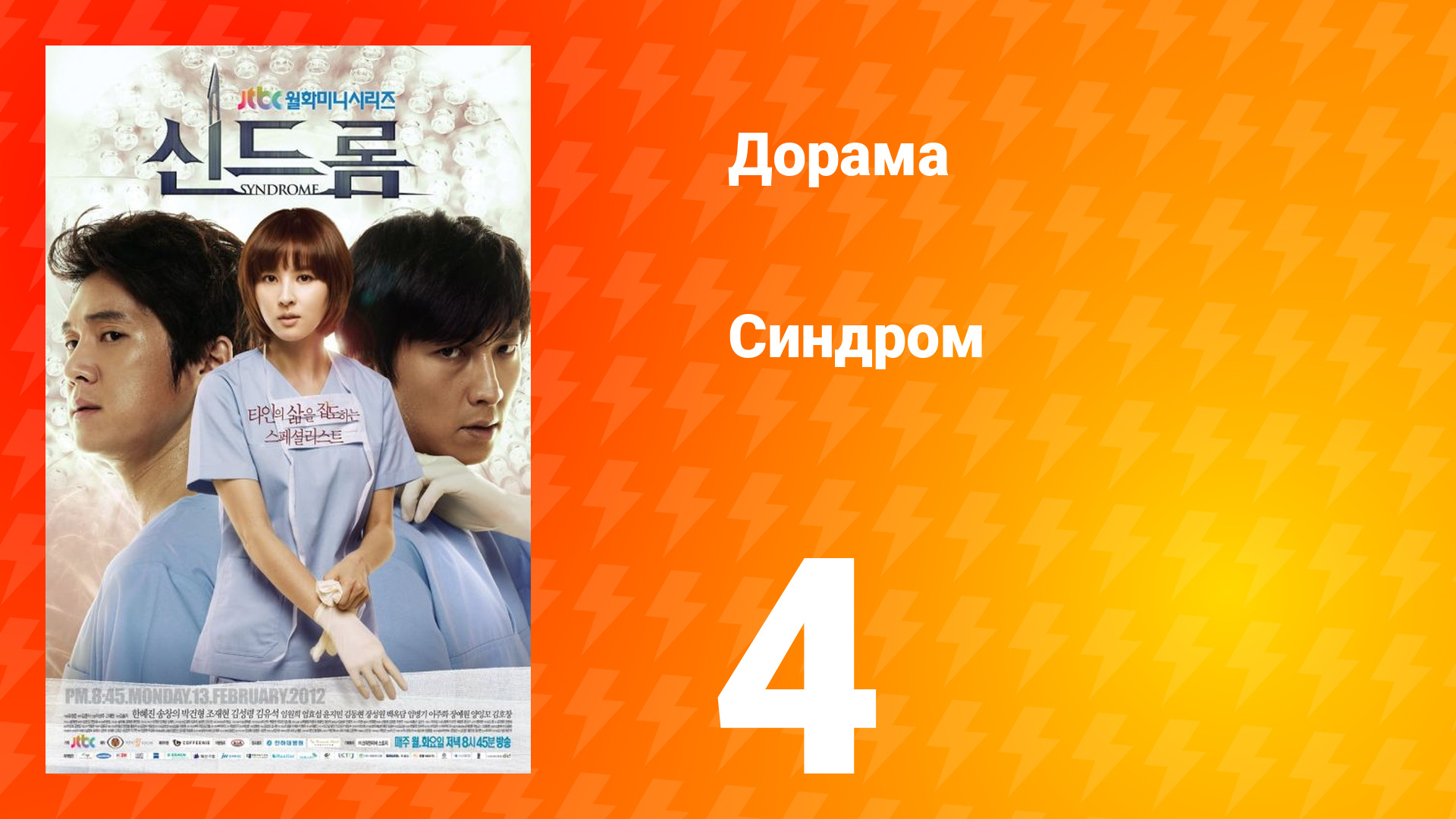 Синдром 1 сезон 4 серия