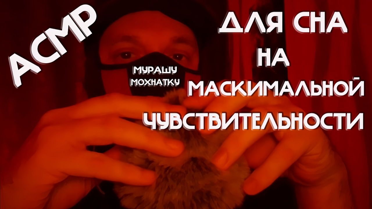 АСМР ДЛЯ СНА НА МАКСИМАЛЬНОЙ ЧУВСТВИТЕЛЬНОСТИ