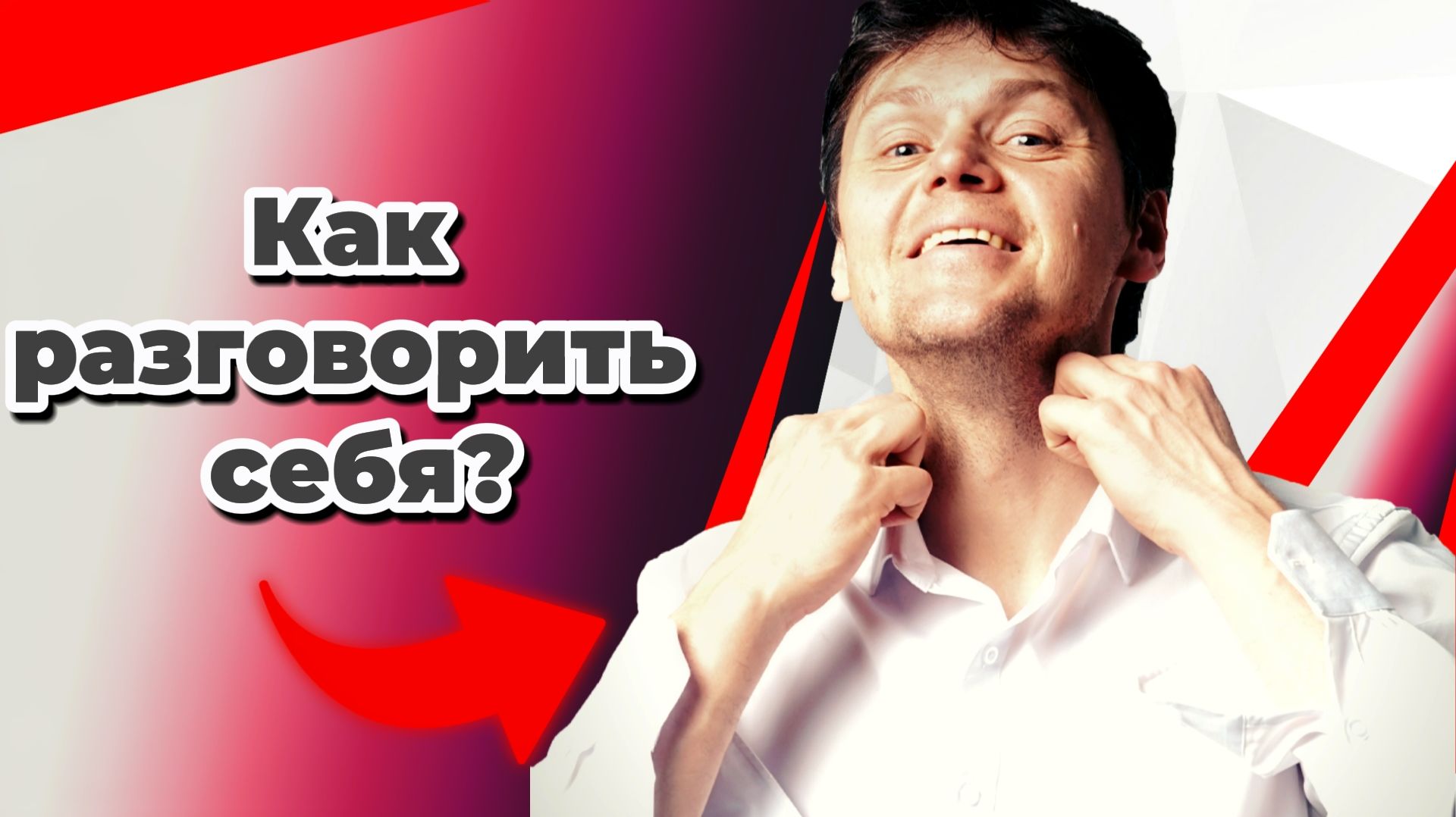 Как разговорить себя |  3 простых метода
