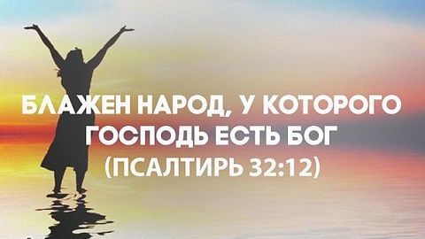 !Блажен народ (reggae- pop)