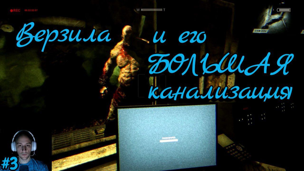 Outlast №3 - Верзила и его БОЛЬШАЯ Канализация