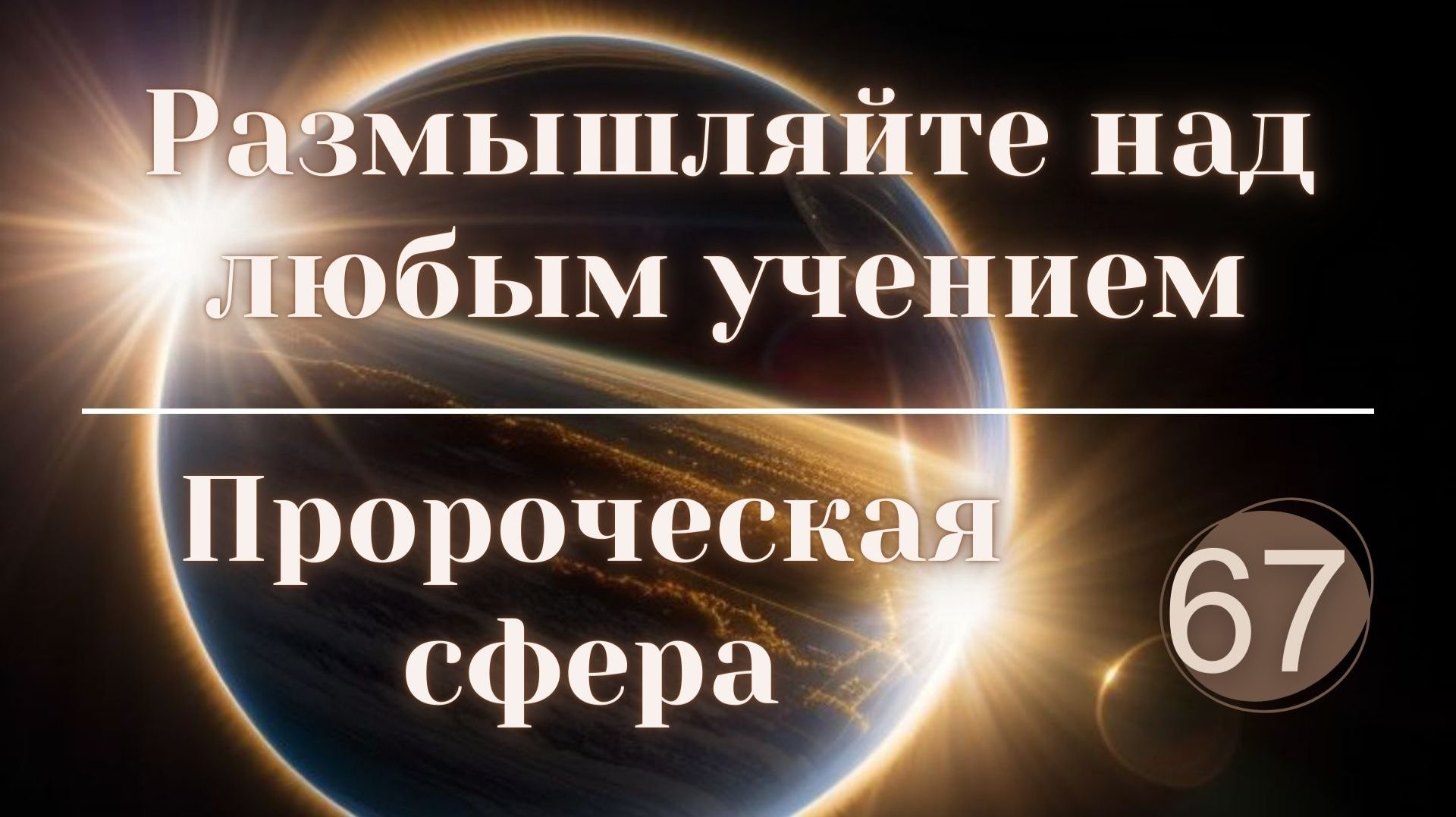 Размышляйте над любым учением.