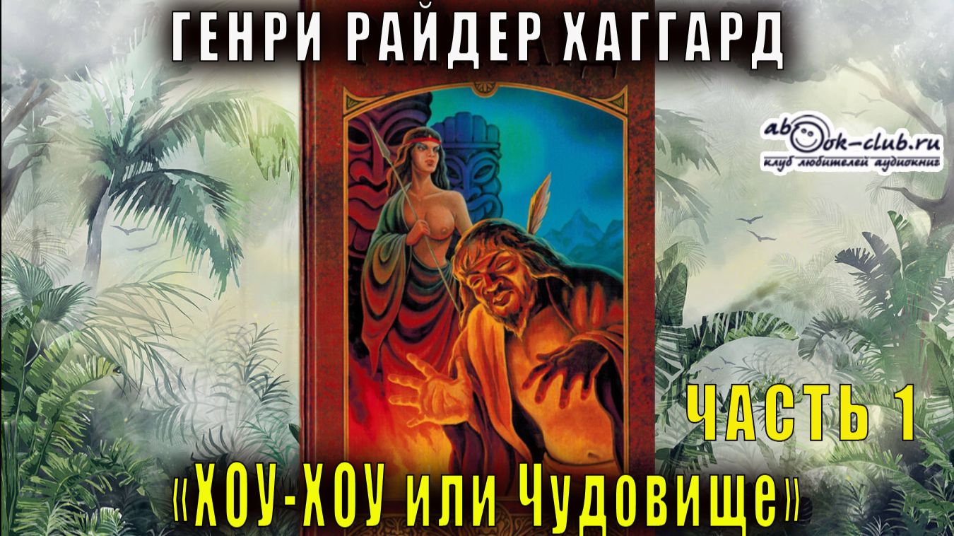 Генри Райдер Хаггард "Хоу-Хоу или чудовище" (часть 1)