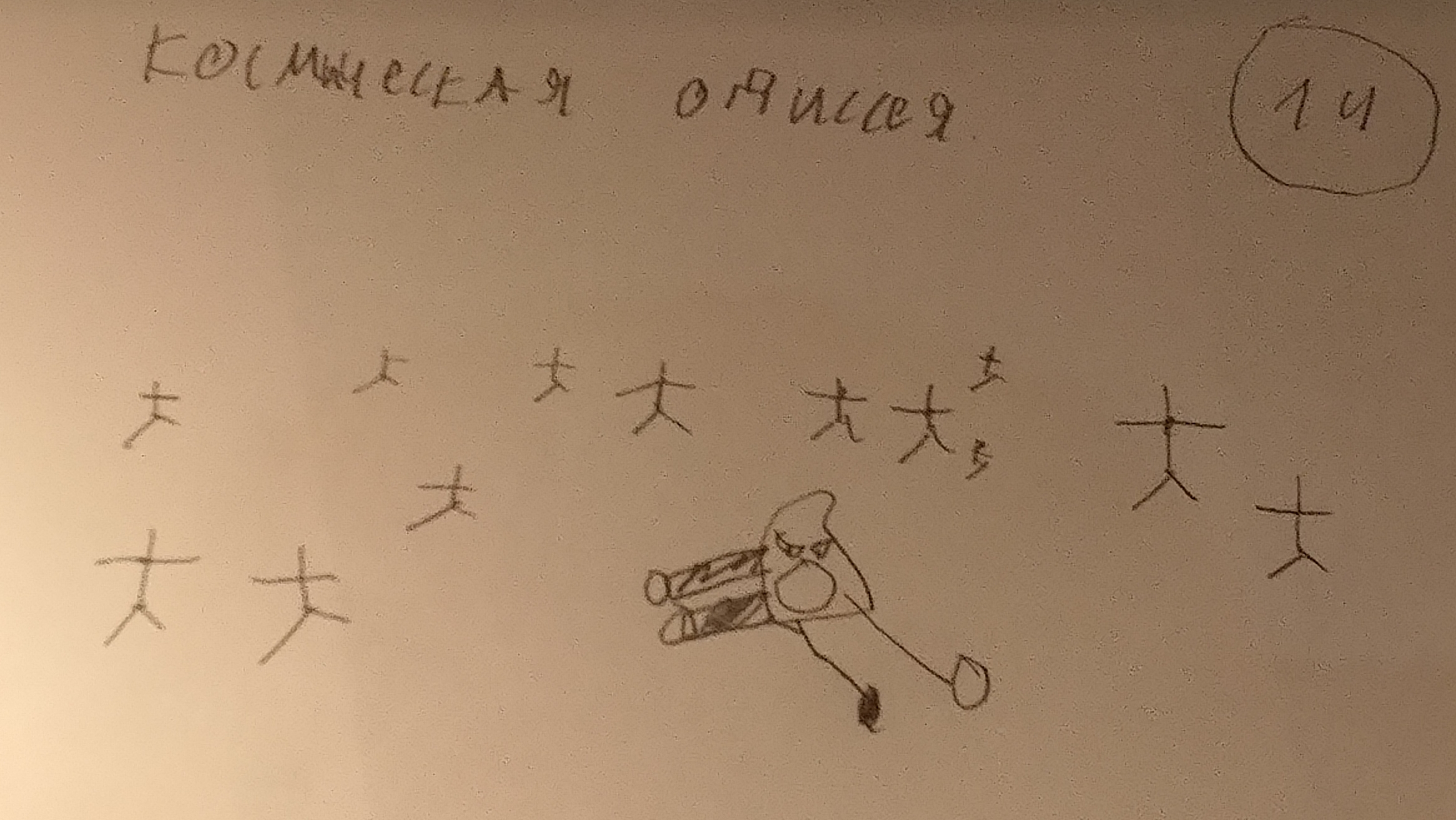 Космическая одиссея - 14 серия//гагайсберг 261