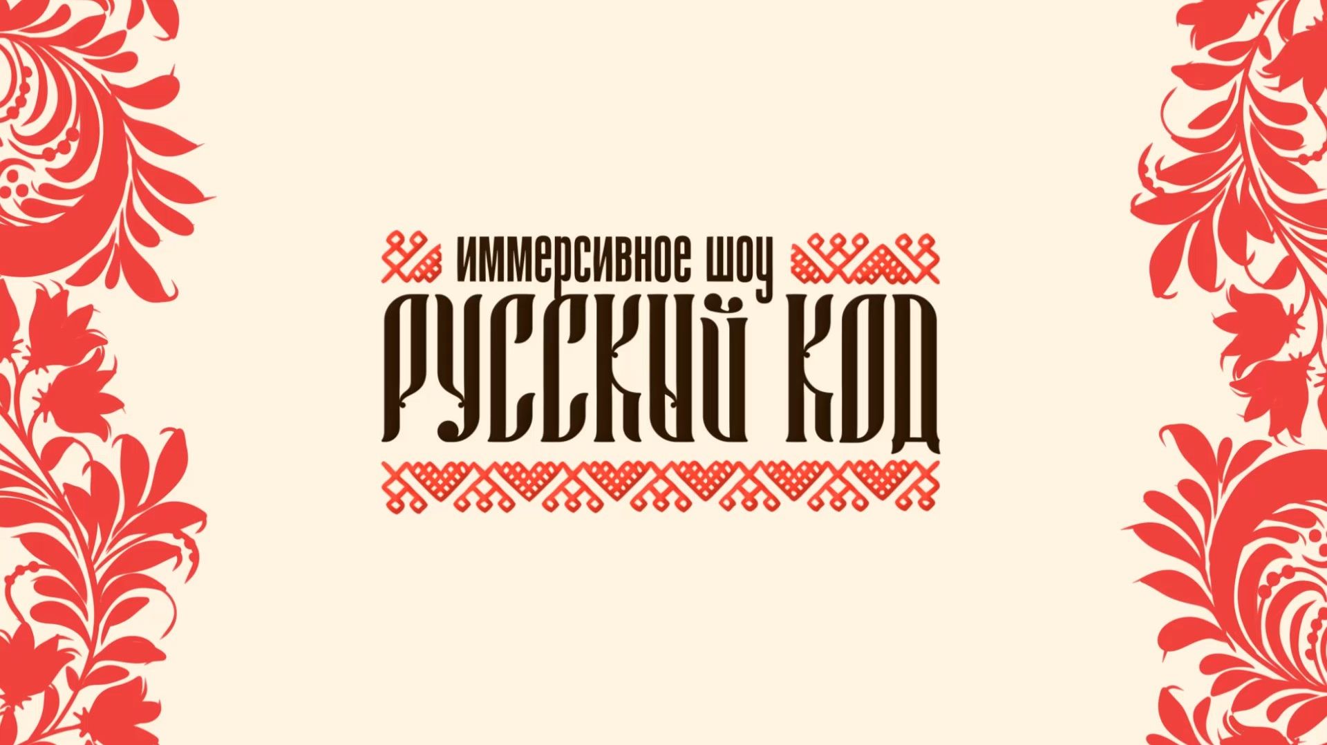 Группа Жюль Верн - Новое шоу 2025. "Русский Код"