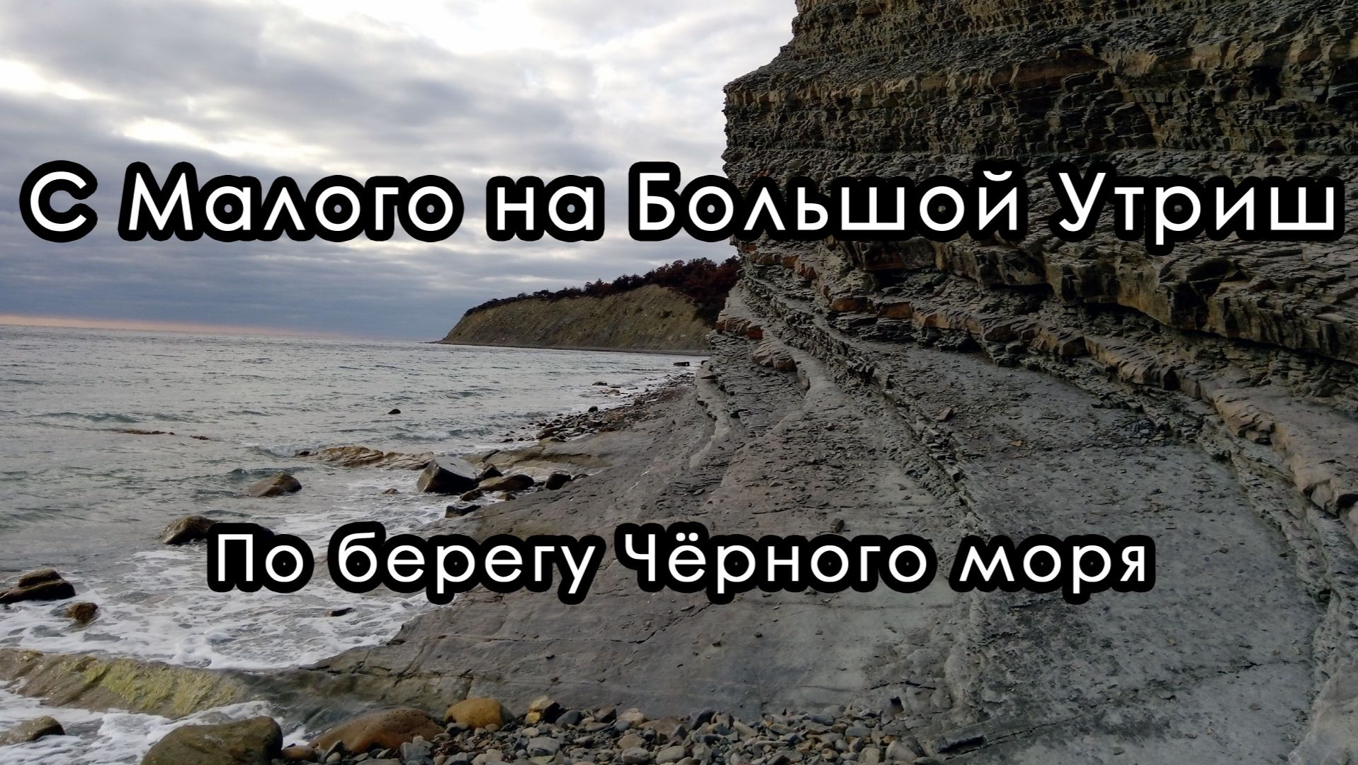 С Малого на Большой Утриш. По побережью Черного моря.