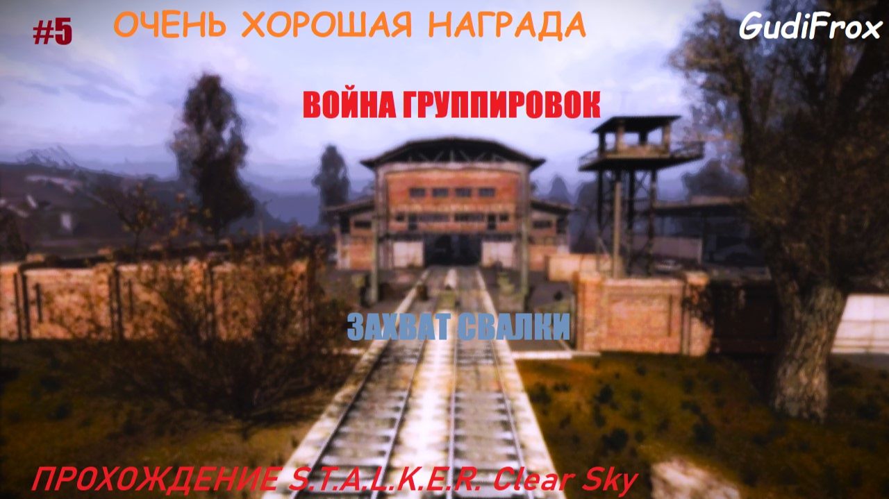 #5 ШРАМ ПРОТИВ БАНДИТОВ. ВОЙНА ГРУППИРОВОК. ПРОХОЖДЕНИЕ S.T.A.L.K.E.R. ЧИСТОЕ НЕБО