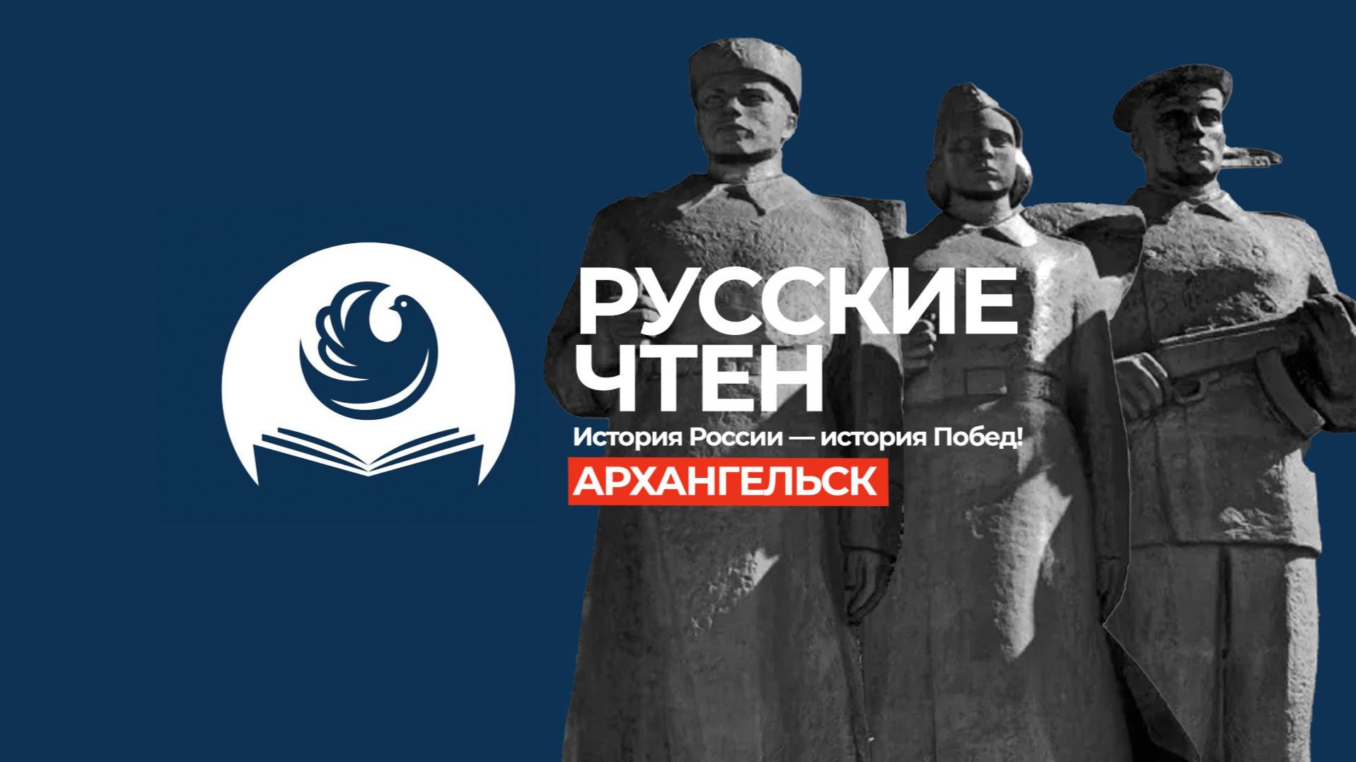 Ассамблея народов России. Русские чтения. «История России — история Побед» (Архангельск)