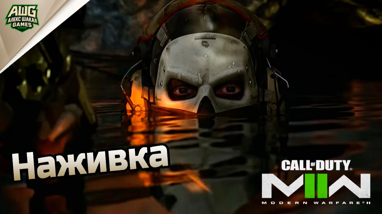 Наживка ➤ Call of Duty: Modern Warfare 2 II (2022) ◉ Прохождение 2 [Без комментариев]