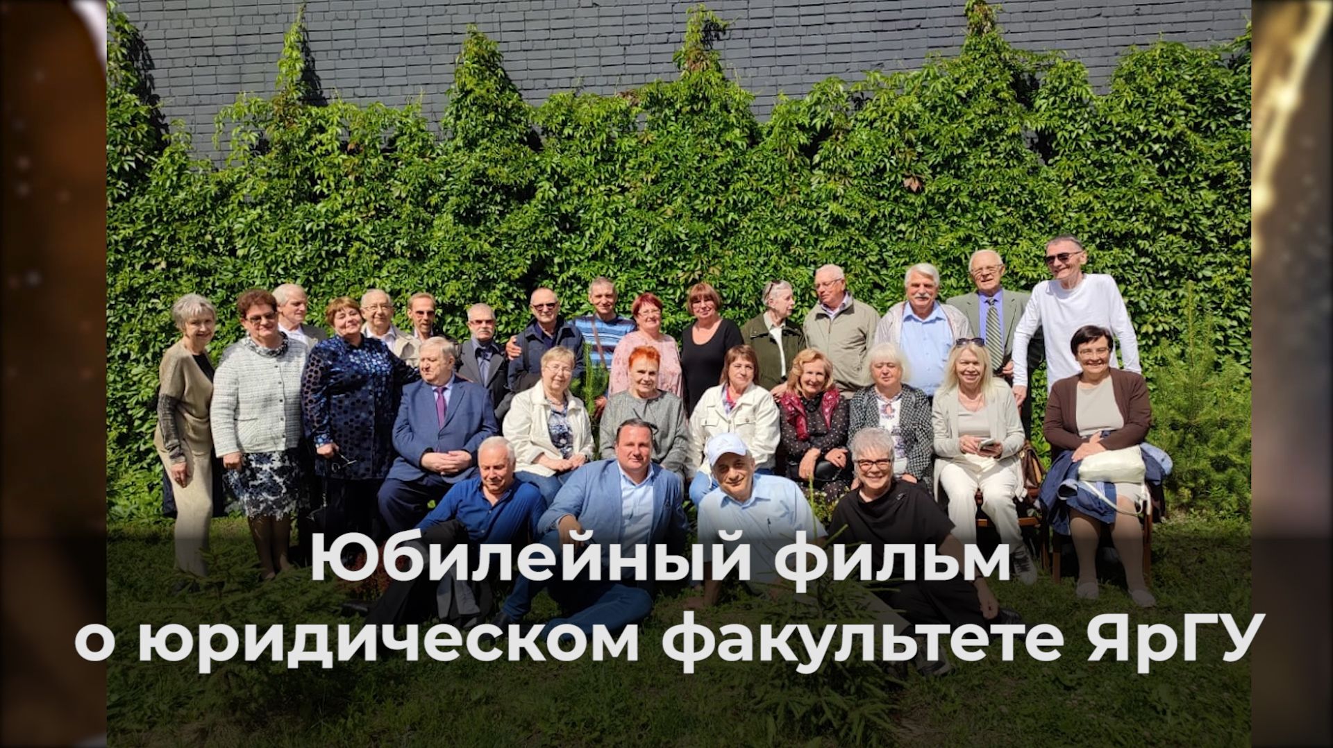 Юбилейный фильм о юридическом факультете ЯрГУ