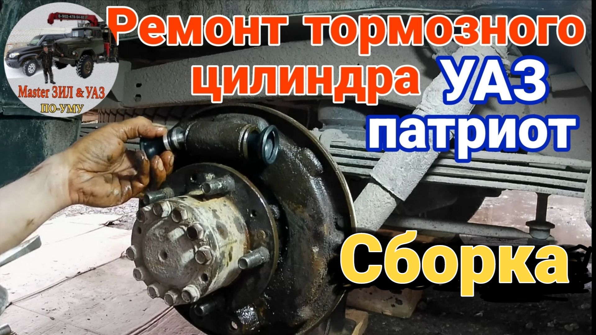 ☑️ Сборка заднего рабочего тормозного цилиндра УАЗ Патриот | Как не пустить воздух в систему.