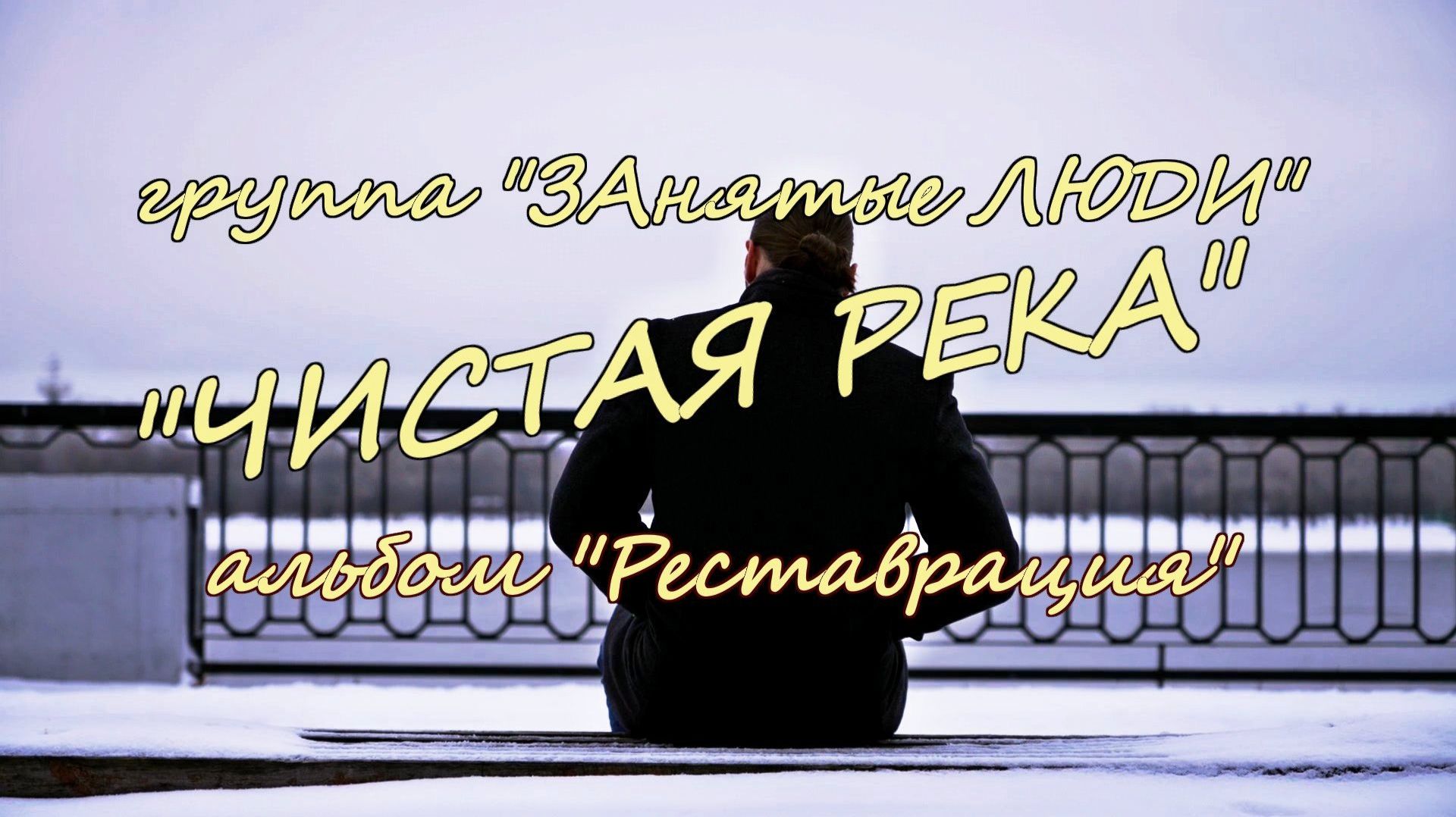 "Чистая река" - группа "ЗАнятые ЛЮДИ" (Степан Булдаков и Олег Сафронов) Альбом "Реставрация"