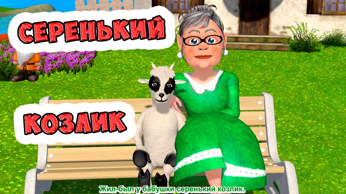 "Жил был у бабушки серенький козлик" с хорошим концом/ Песни для Детей/ Ирин ДОМ
