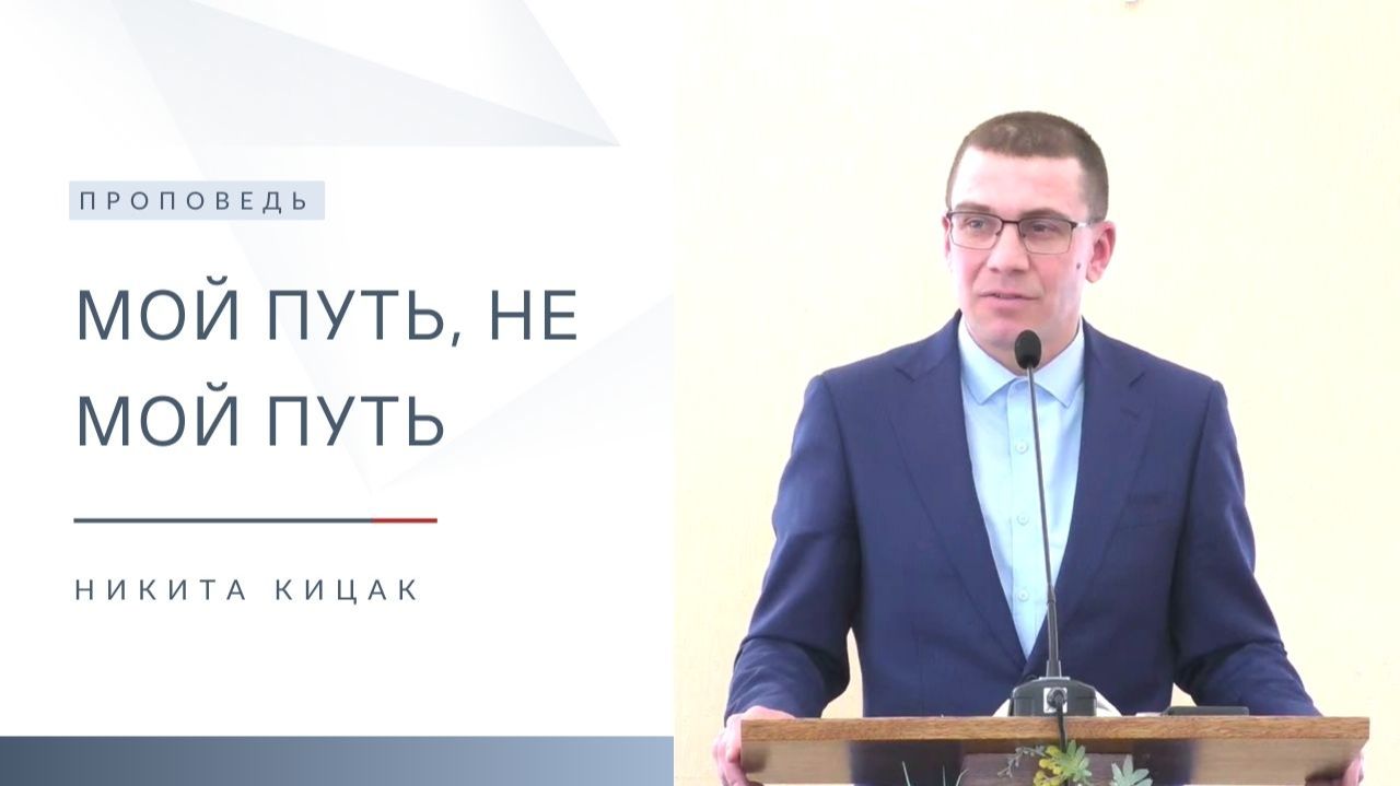 Мой путь, не мой путь | Проповедь | Никита Кицак | 23.11.2025