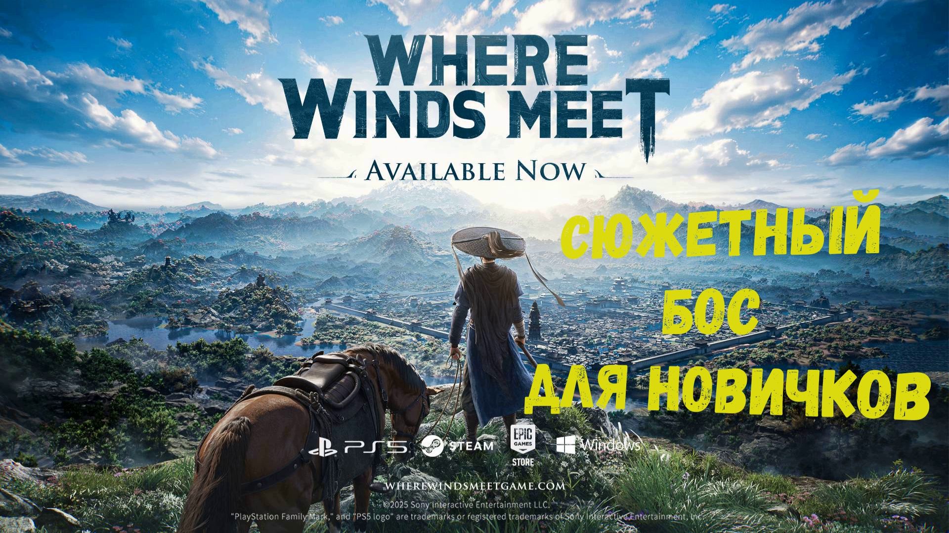 Where Winds Meet-сюжетный бос для новичков